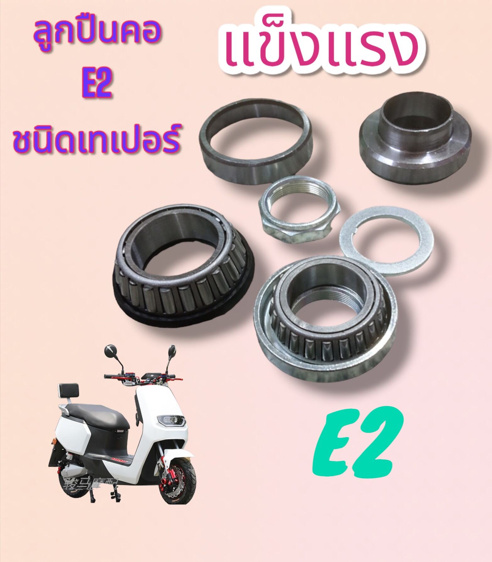 ลูกปืนคอ ชนิดเทเปอร์ Lion Z2 E2 - MM Power - ThaiPick