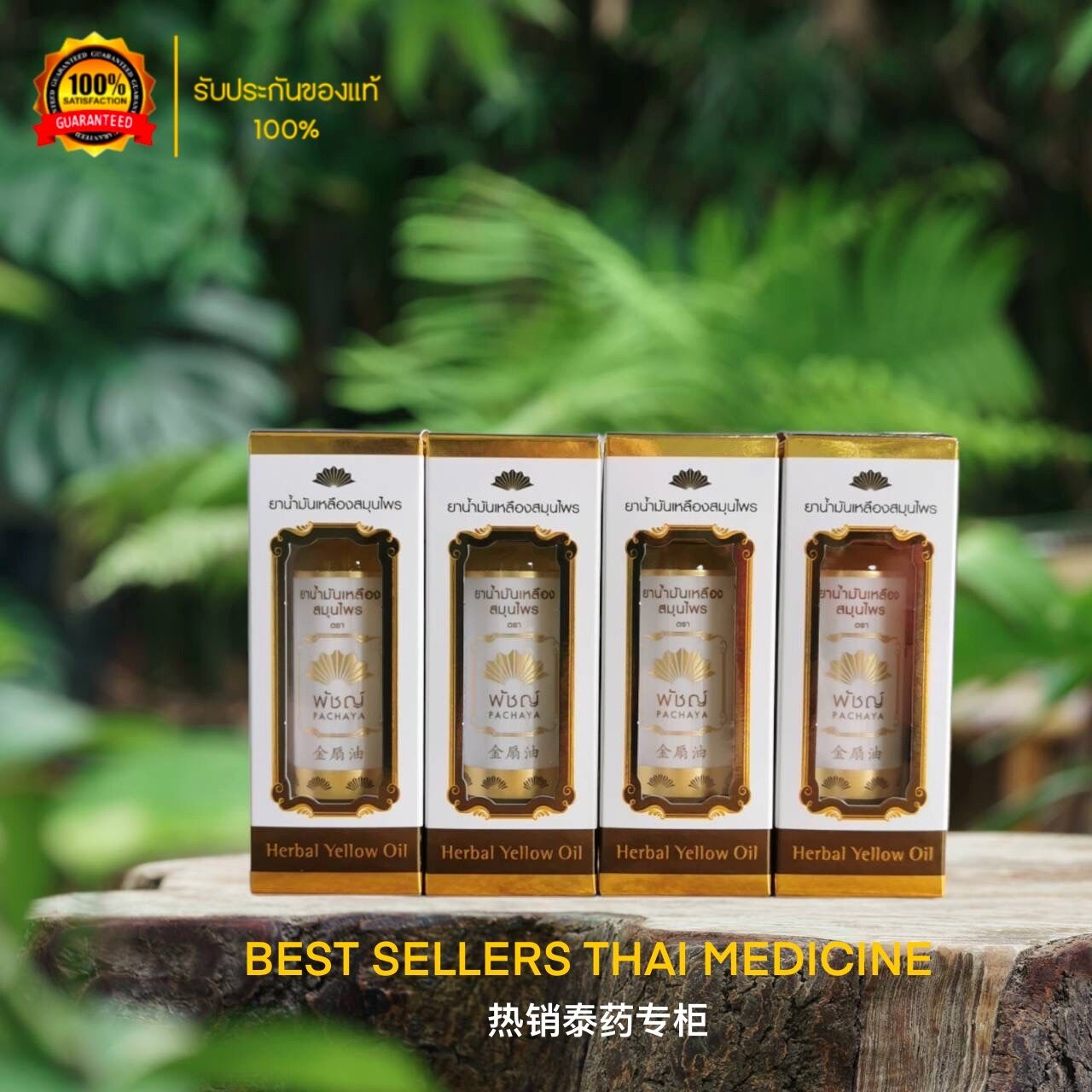 น้ำมันเหลืองสมุนไพรพัชญ์ Pachaya Herbal Yellow ขนาด 24ml - GOAON - ThaiPick