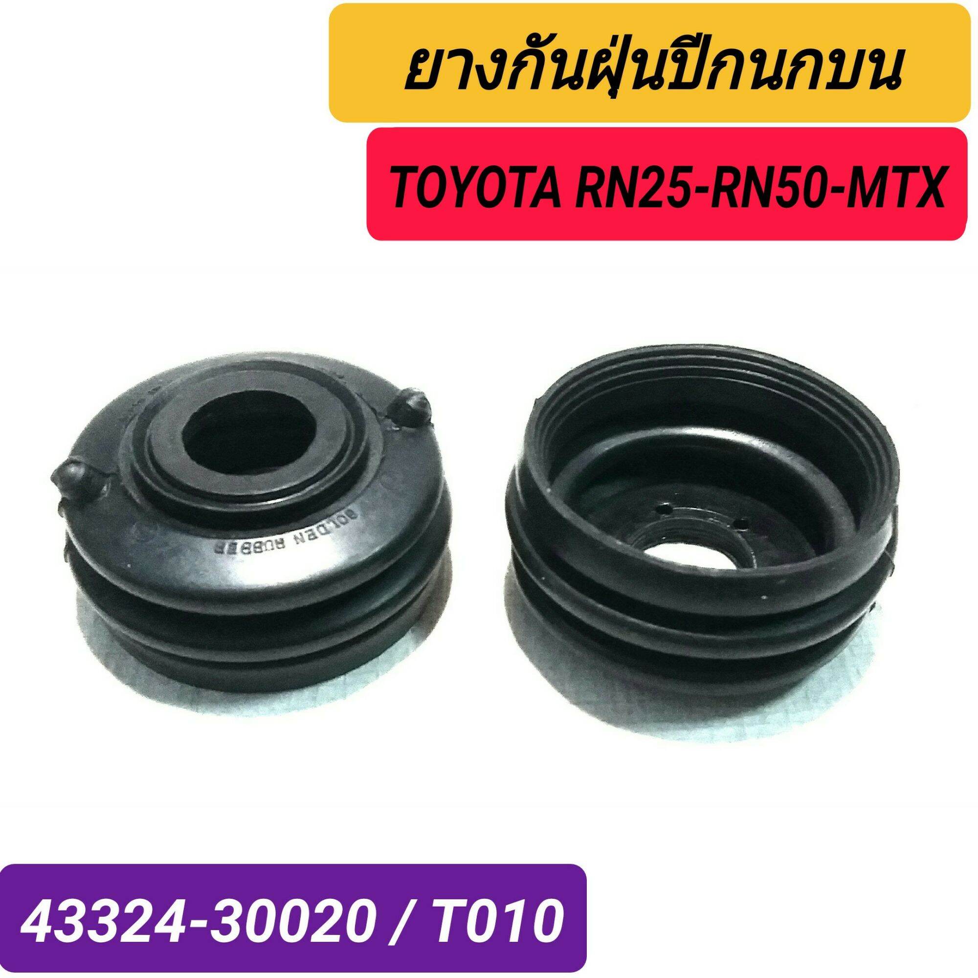 ยางกันฝุ่นปีกนกบน ยี่ห้อ JAPA สำหรับรถ TOYOTA RN25 - RN50 - ไมตี้เอ็กซ์ ...