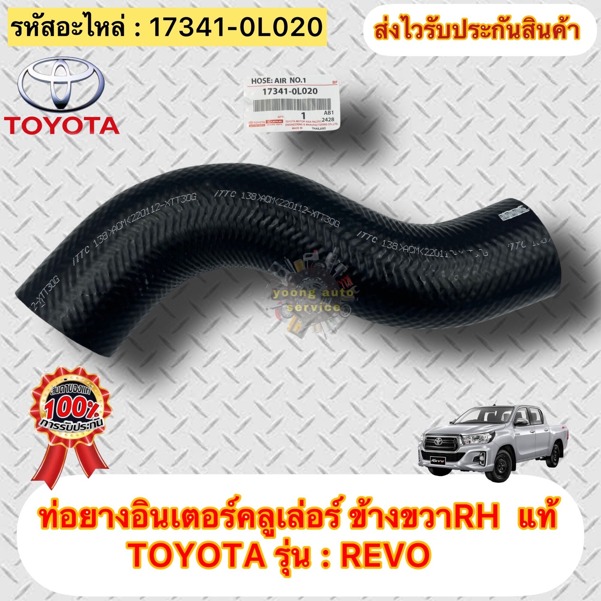 ท่อยางอินเตอร์คลูเล่อร์ ข้างขวาRH แท้ รีโว่ รหัสอะไหล่ 17341-0L020 ...