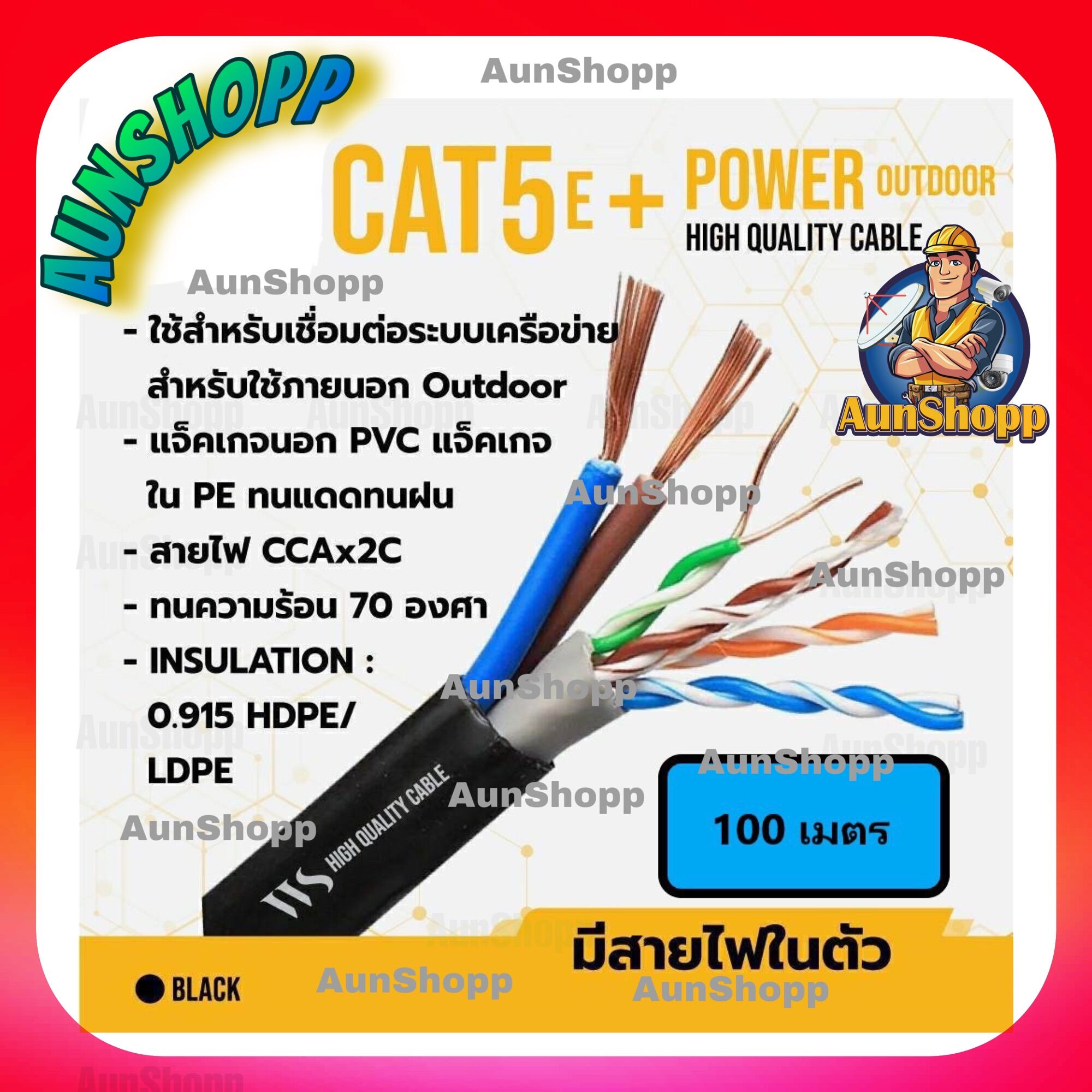 สายแลน CAT5Eไฟ (Power) Outdoor 100 เมตร - AunShopp - ThaiPick