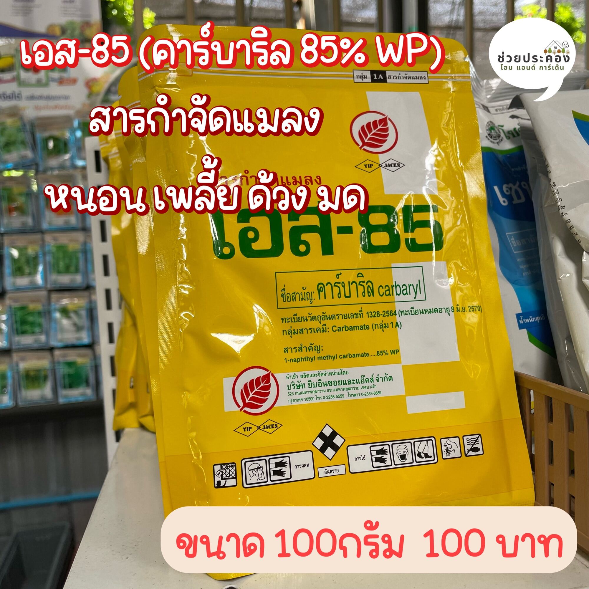 พร้อมส่ง เอส 85 S85 สารกำจัดแมลง หนอน เพลี้ย ดวง มด 100 กรัม | Lazada.co.th