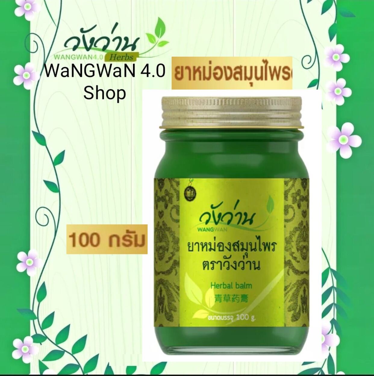 ยาหม่องวังว่าน สูตรรวม 50 กรัม (Wangwan Brand Balm Original 50g.) - WaNGWaN 4.0 - ThaiPick