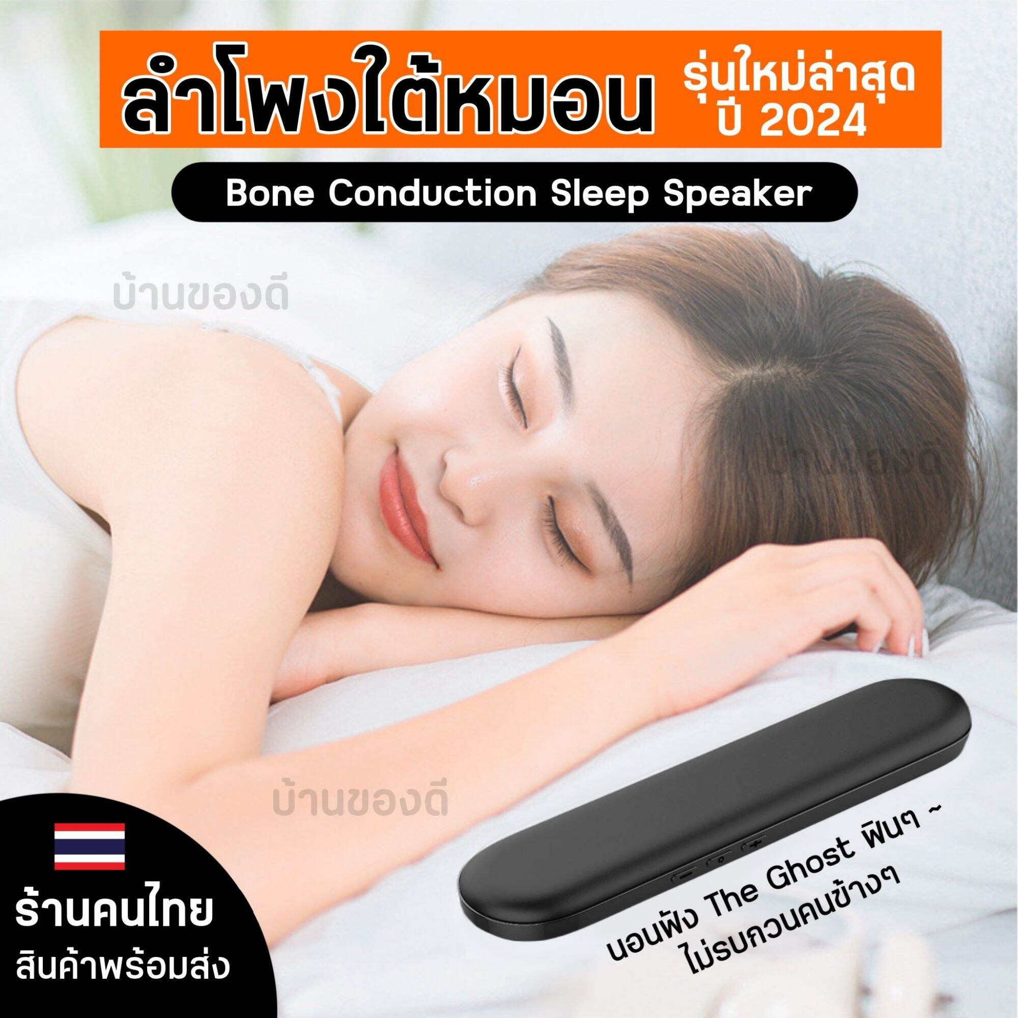 พร้อมส่ง ร้านคนไทย Bone Conduction Sleep Speaker ลำโพงใต้หมอน นวัตกรรมใหม่หลับสบายกว่าเดิมไม่ ...
