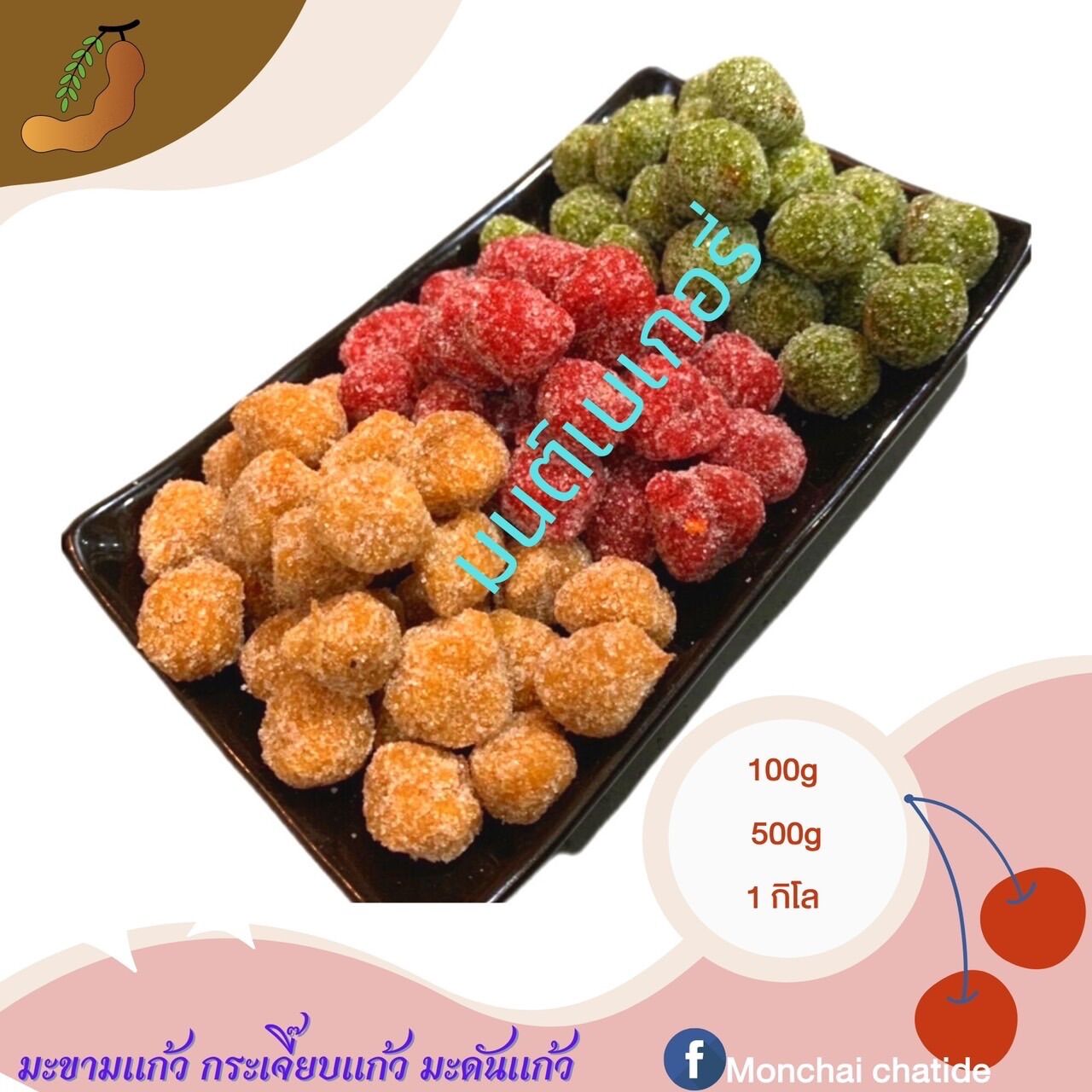 มะขาม 3 รส 200 กรัม - MonChai Chatide - ThaiPick