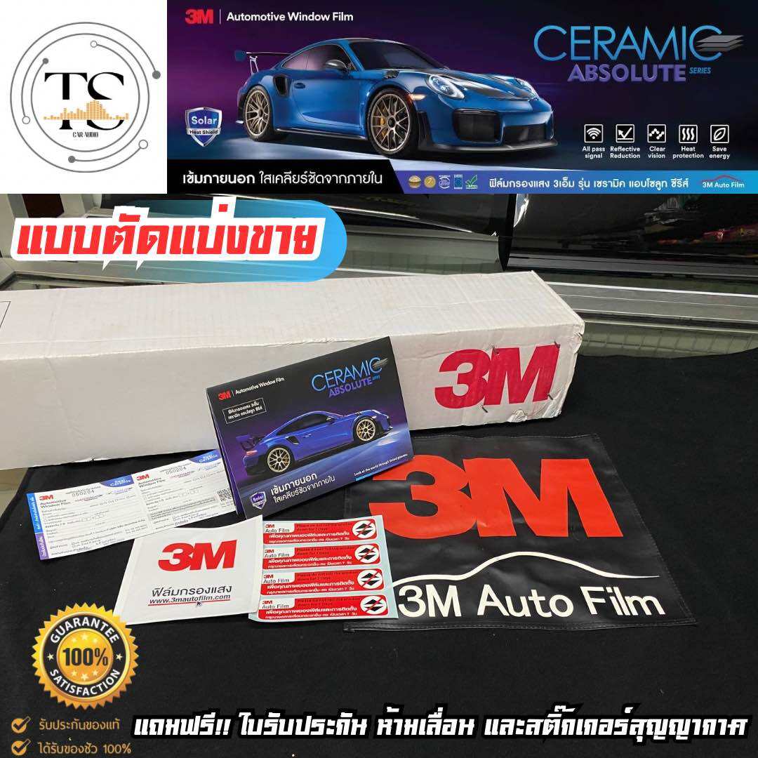 ฟิล์มกรองแสง 3M รุ่น Ceramic Absolute ฟิล์มกรองแสง3M แบบตัดแบ่งขายเป็นตารางฟุตถูกสุด‼️ ตารางฟุต ...