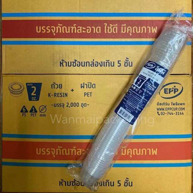 (ขายยกลัง)ถ้วย 2 ออนซ์ EPP ถ้วยK-RESIN ฝาปิด PET ฝาแยก รุ่นคุณภาพ ถ้วย ...