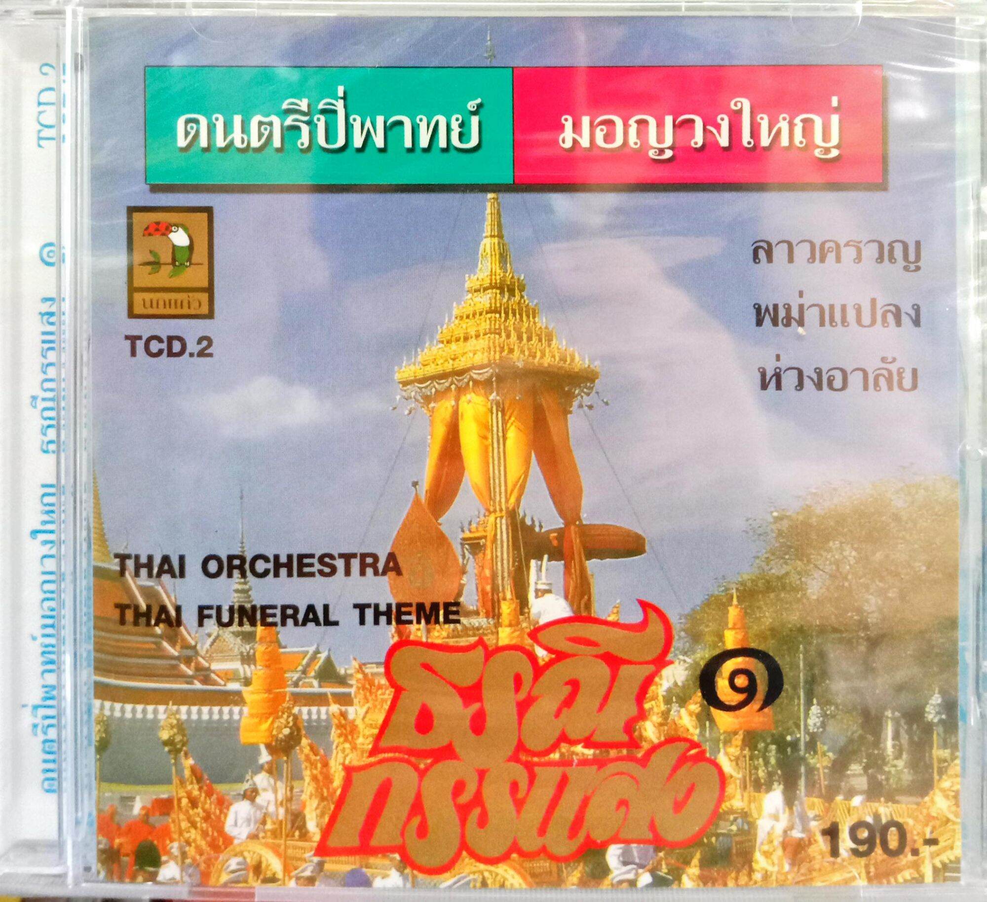cdเพลงบรรเลง ดนตรีปี่พาทย์มอญวงใหญ่ ธรณีกรรแสง1 | Lazada.co.th