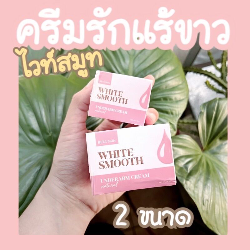 ไวท์สมูท ครีมรักแร้ขาว BETA SKIN WHITE SMOOTH ขนาด 10 g. | Lazada.co.th