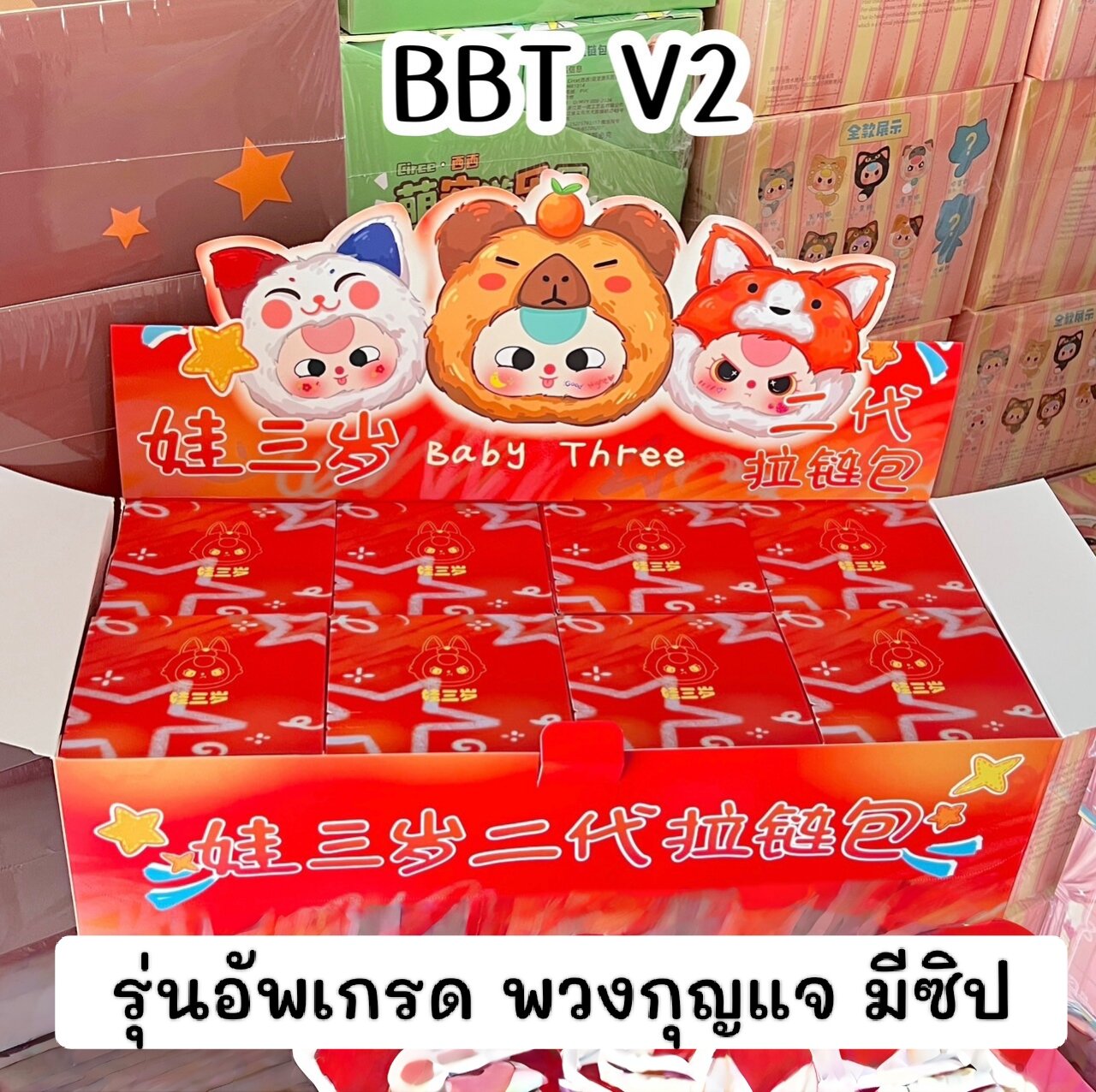 baby three v2 รุ่นอัพเกรด พวงกุญแจ มีซิป แบบจุ่ม ลุ้นซีเคร็ต🧡🧡 | Lazada ...
