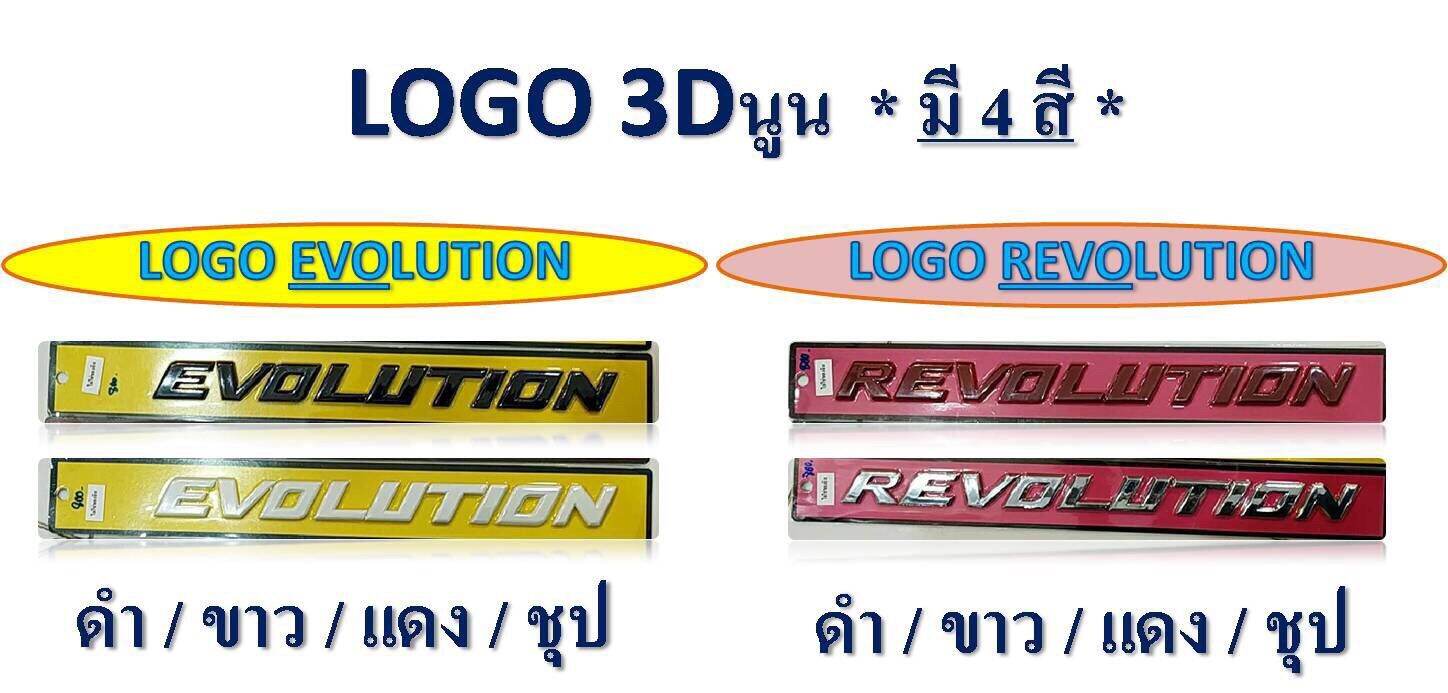 โลโก้ตัวหนังสือ ติดฝากระโปรงรถ EVOLUTION ## REVOLUTION 3D มี 4 สี เลือก ...