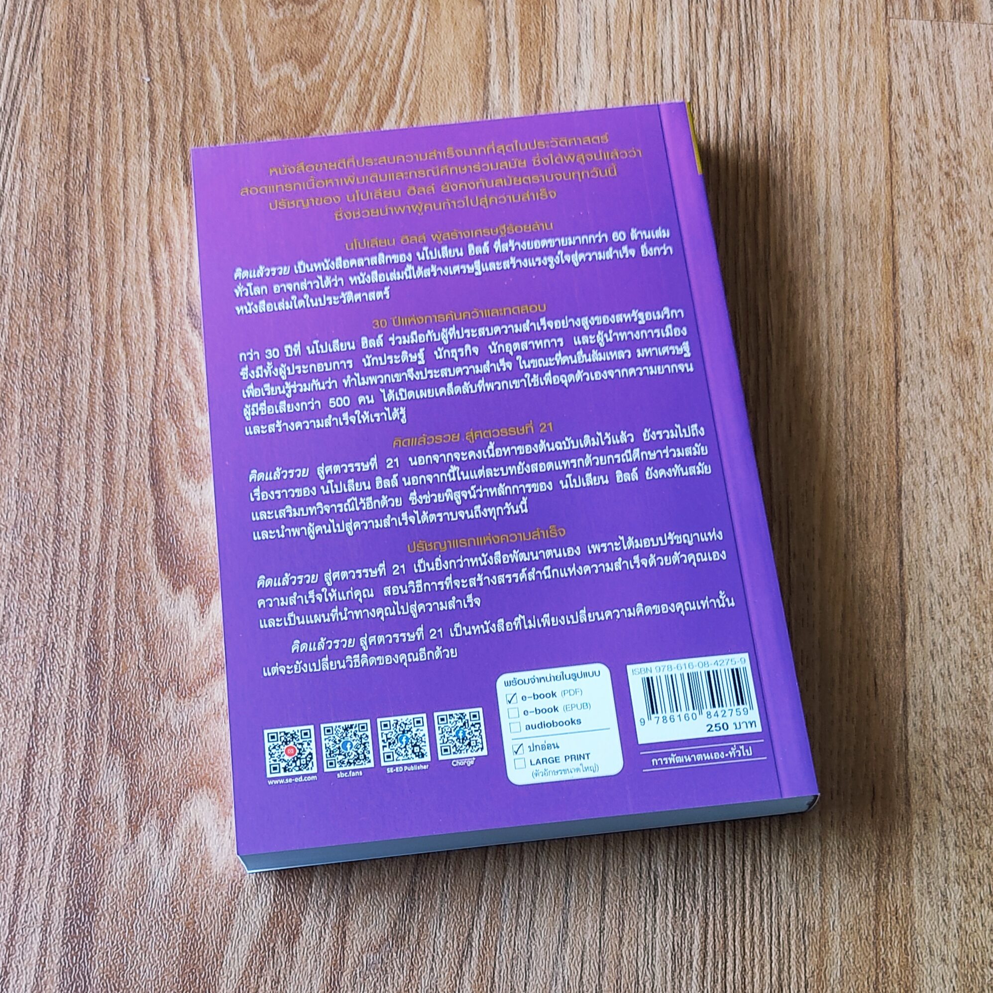 คิดแล้วรวย Think Grow Rich - 21st Century Edition (Thai Version) พิมพ์ ...