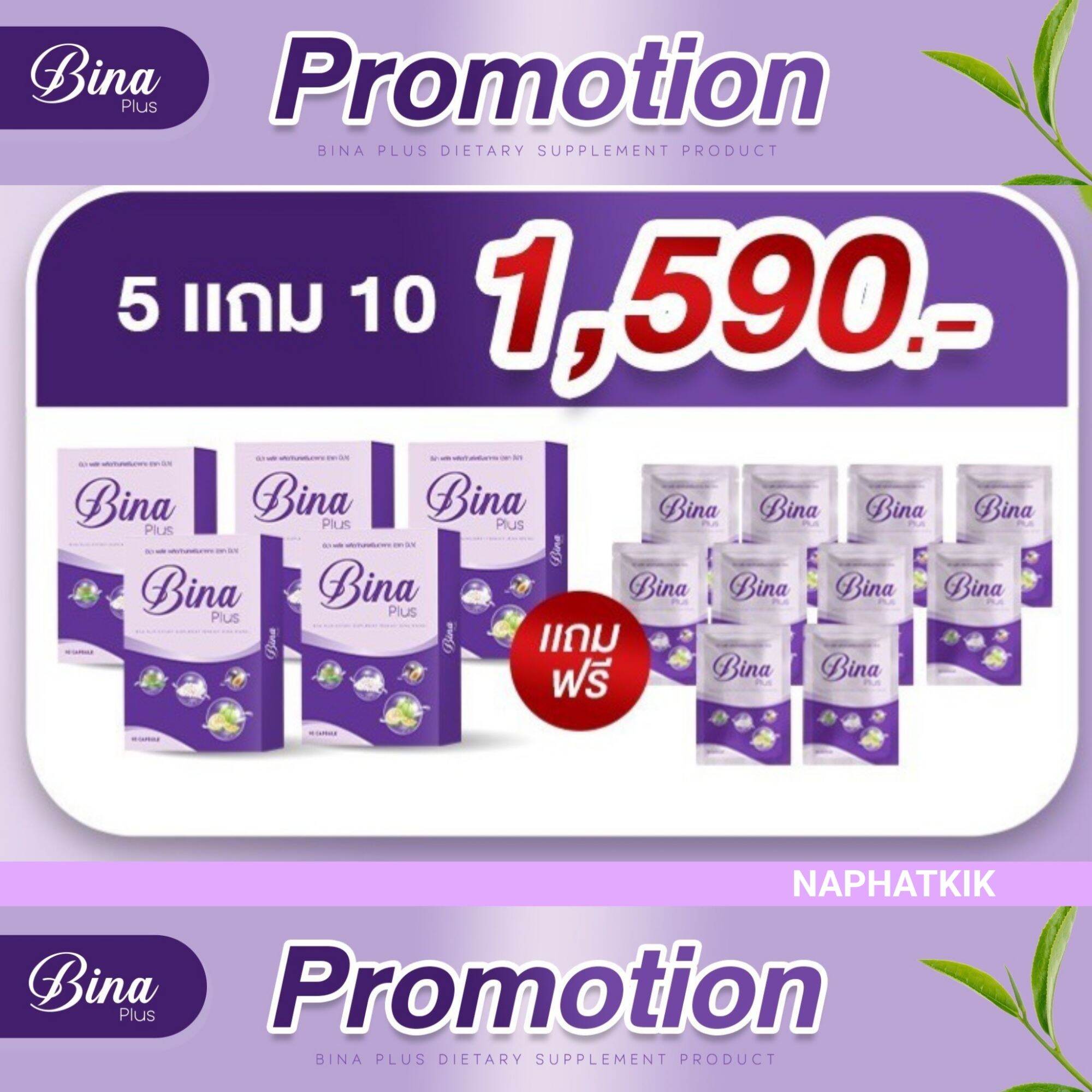 บีน่าพลัส Bina Plus 5 แถม 10 ส่งฟรี มีเก็บเงินปลายทาง | Lazada.co.th