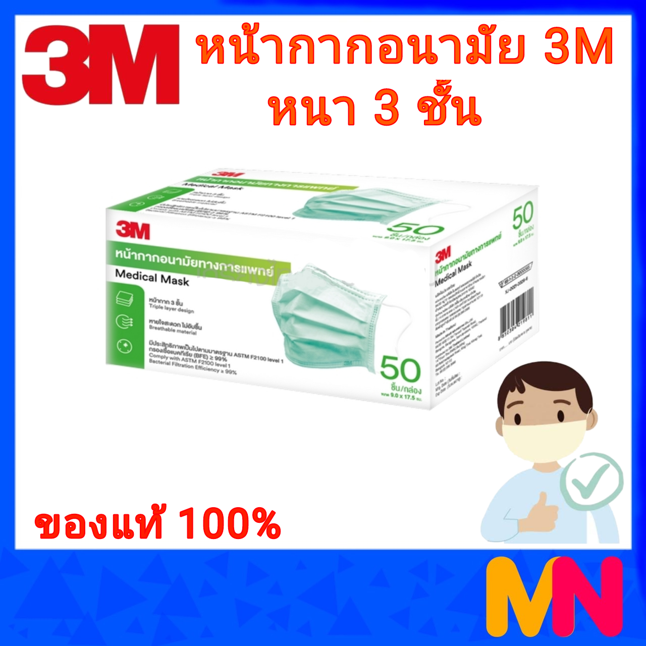 หน้ากากอนามัย 3M - Mn333 - ThaiPick
