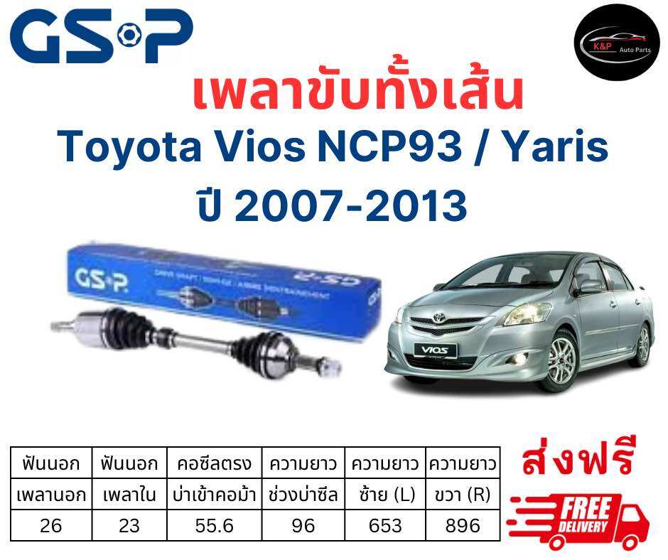 เพลาขับทั้งเส้น ซ้าย/ขวา Toyota Vios NCP93 , Yaris ปี 07-13 *เกียร์ออ ...