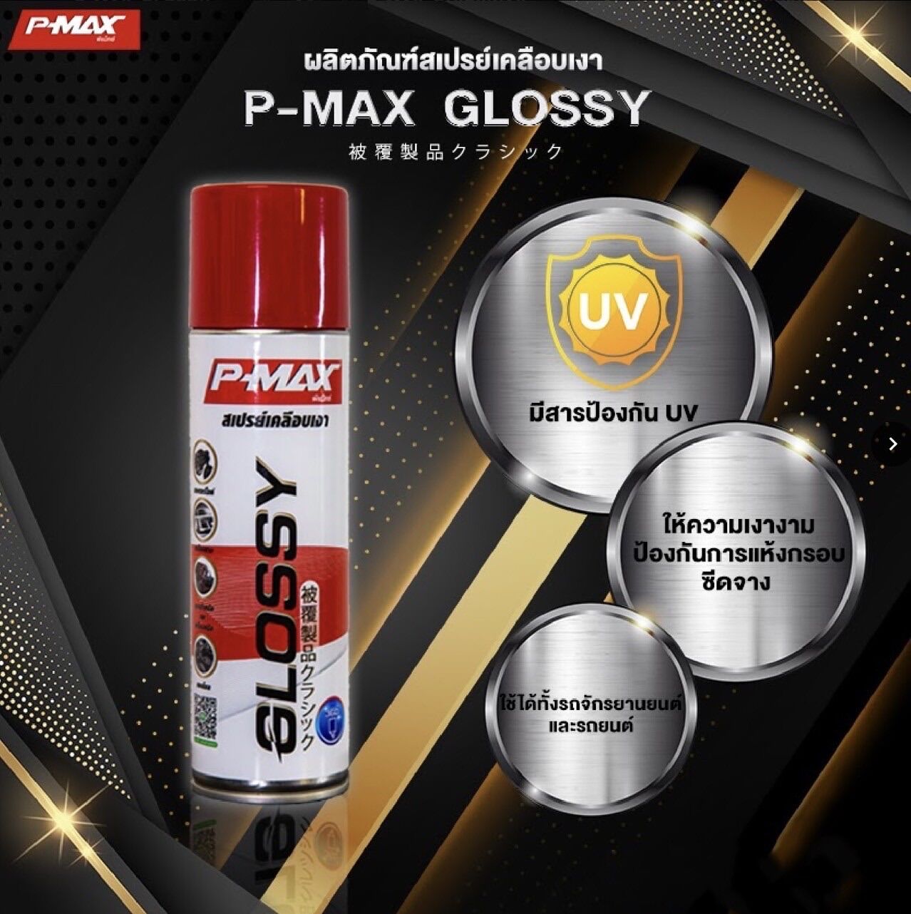 P-MAX GLOSSY ผลิตภัณฑ์เคลือบเงาพลาสติกดำด้าน 240ml. - BeginLife - ThaiPick