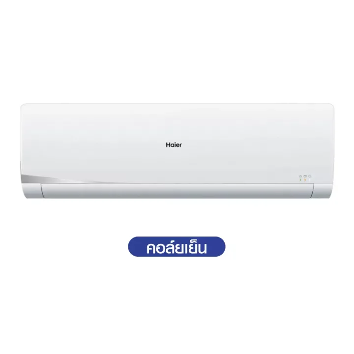 Haier แอร์ติดผนัง ระบบ INVERTER CLEAN COOL ขนาด 14976 BTU รุ่น HSU-15VNS03TH ราคา 7690 บาท 6-10 ...
