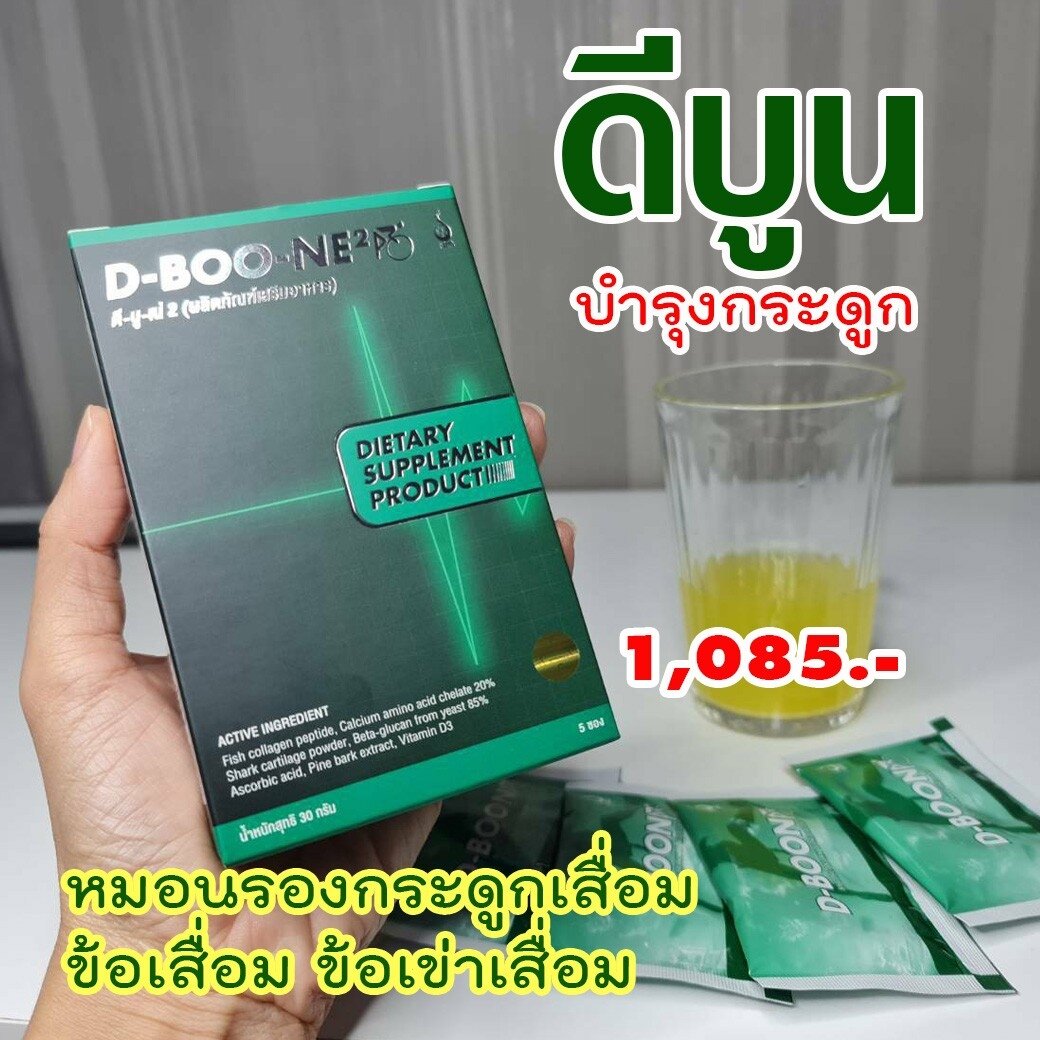 ดีบูนผง Dboon บำรุงข้อเข่า กระดูก แบบชงดื่ม เข้มข้น ของแท้ | Lazada.co.th