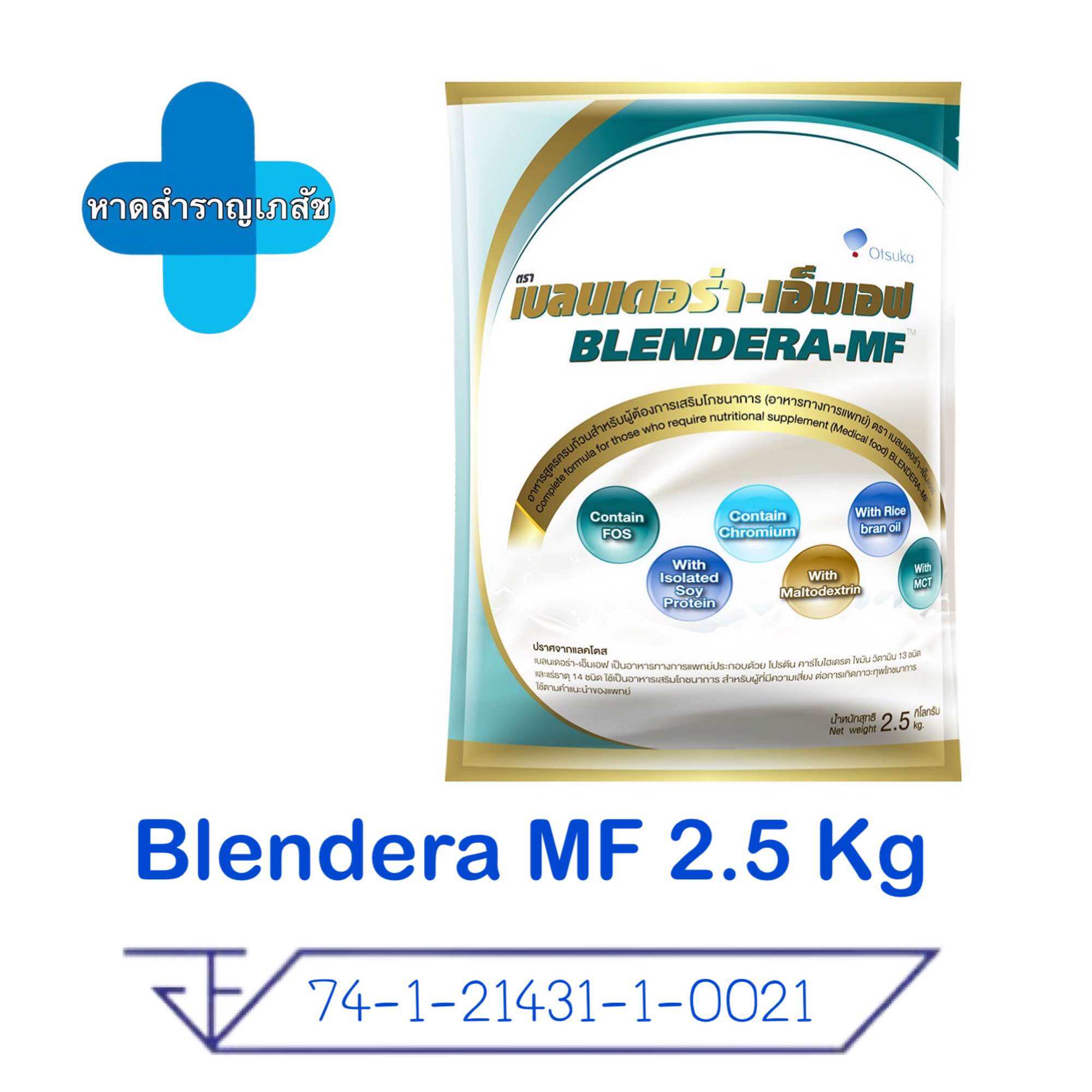 BLENDERA MF เบลนเดอร่า-เอ็มเอฟ ขนาด 2.5 กก. 1 ถุง อาหารทางการแพทย์ ...