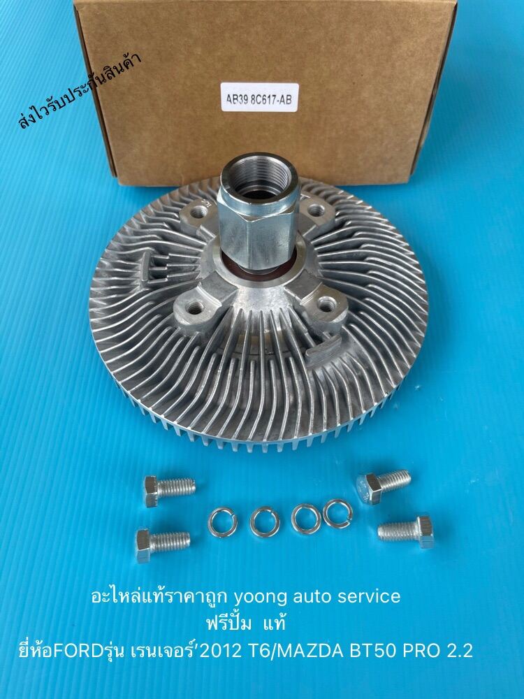 ฟรีปั้ม เรนเจอร์ 2.2 พัดลมหน้าเครื่อง BT50 RENGER แท้ AB398C617AB ...