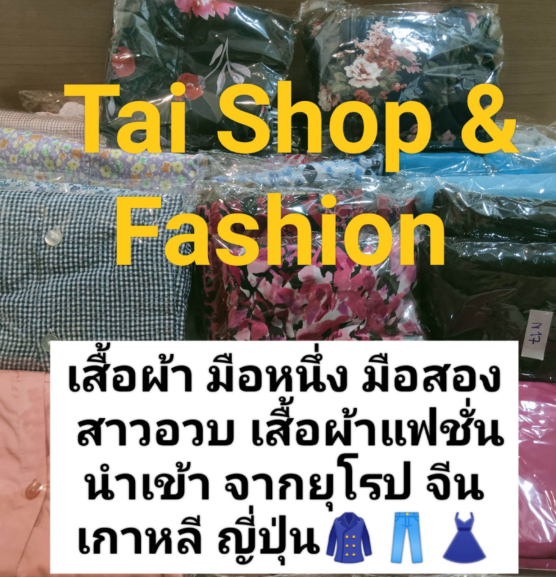 Tai Shop & Fashion ประเทศไทย ร้านค้าออนไลน์อย่างเป็นทางการ | ช้อปเลยบน ...