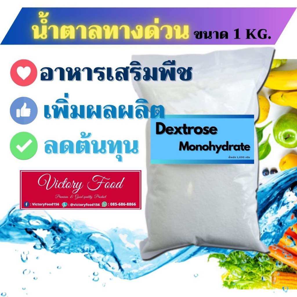 น้ำตาลทางด่วน น้ำตาลกลูโคส Food grade / Dextrose monohydrate (Food ...