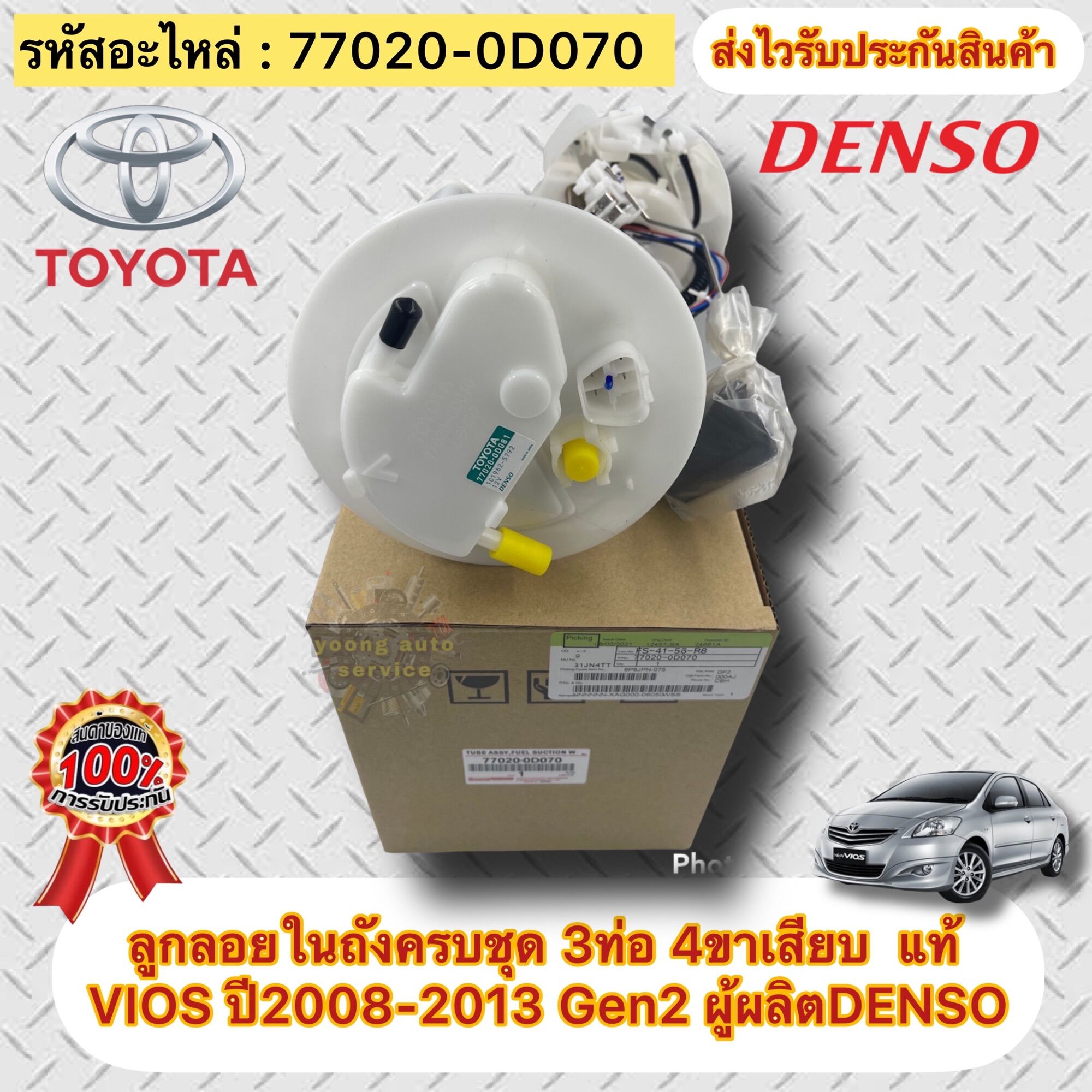 ลูกลอยในถังครบชุด แท้ วีออส 2008-2013 Gen2 (3ท่อ 4ขาเสียบ) รหัสอะไหล่ ...
