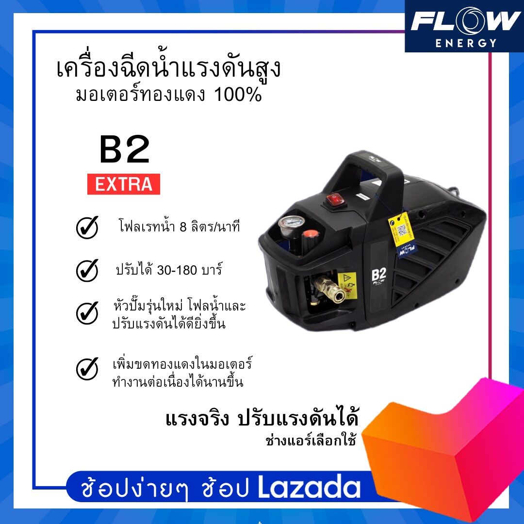เครื่องฉีดน้ำแรงดันสูง FLOW รุ่น B2 EXTRA | Lazada.co.th