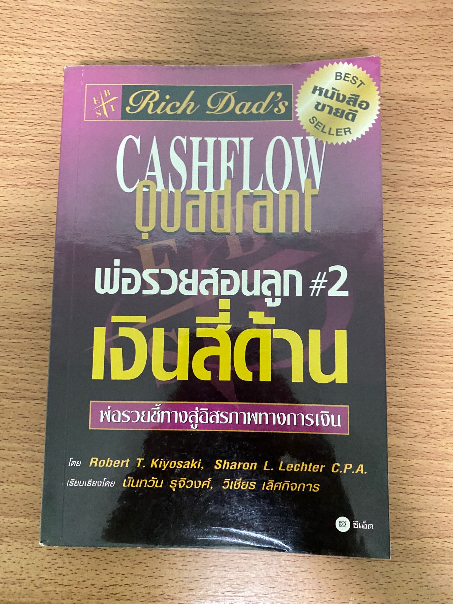 หนังสือมือสอง พ่อรวยสอนลูก 2 เงินสี่ด้าน Rich Dad Poor Dad 2 Cash Flow หนังสือการลงทุน การเงิน