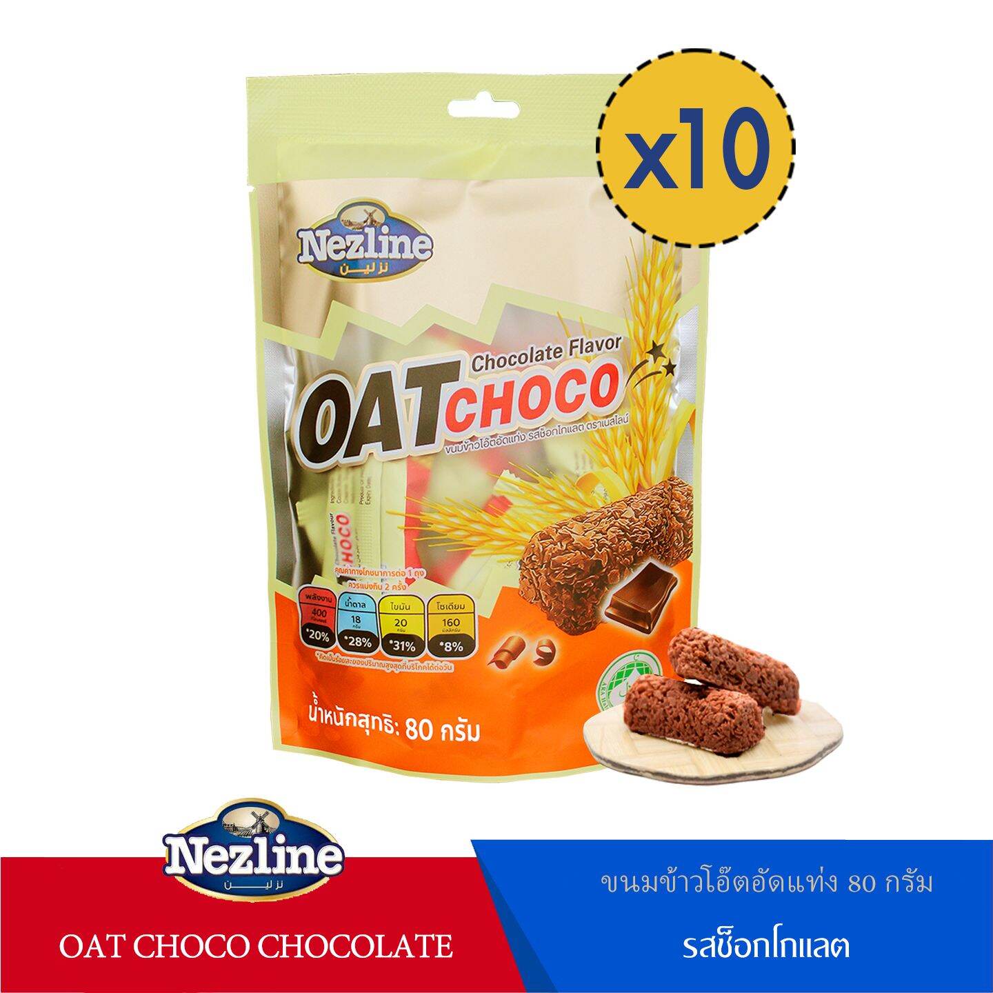 10 ห่อ (80 กรัม) Nezline Oat Choco ขนมข้าวโอ๊ตอัดแท่ง โอ๊ตช็อกโก 80 ...
