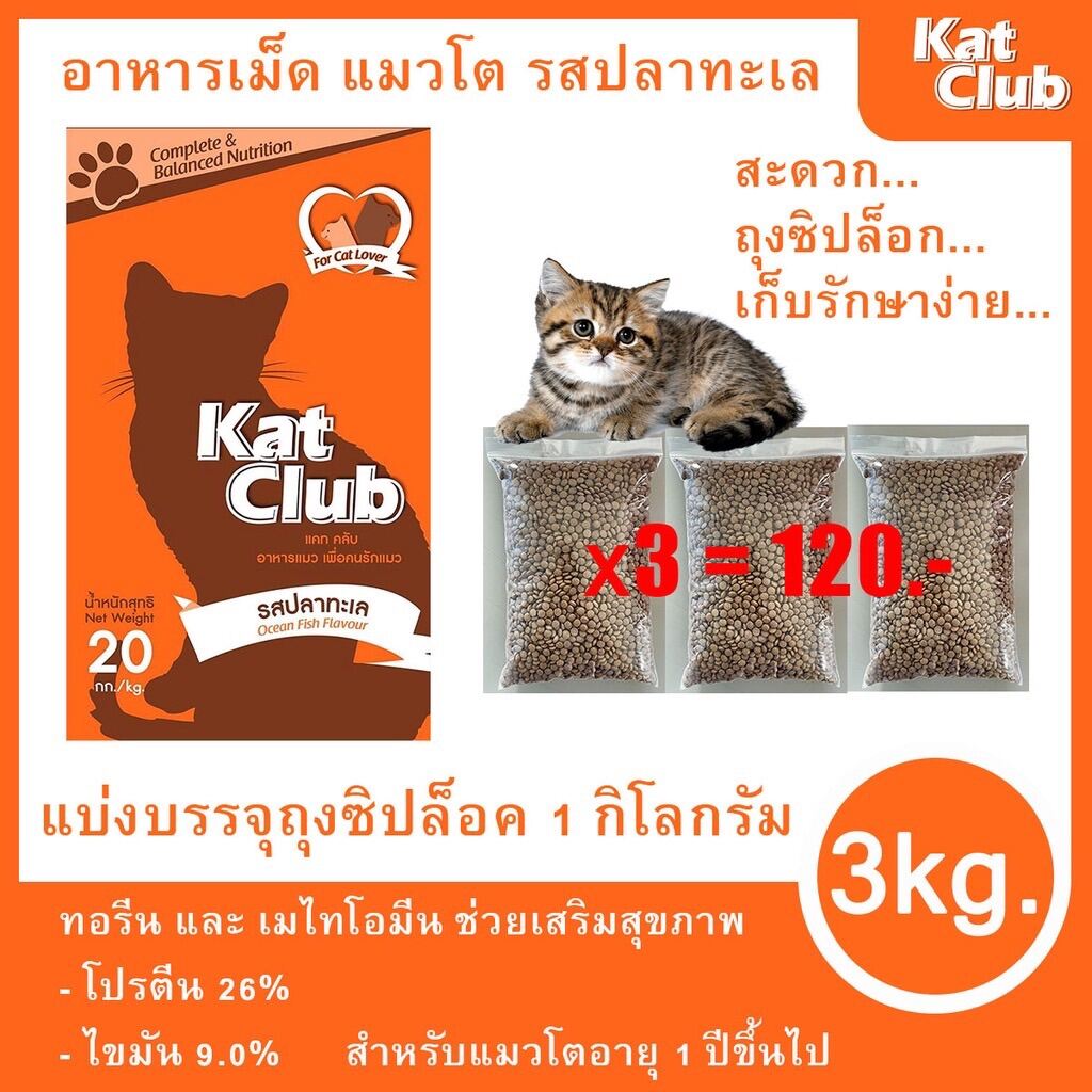 (ร้านจริง โปรดระวังร้านปลอม) อาหารแมว Kat Club แคทคลับ รสปลาทะเล เนื้อ ...