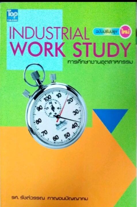 การศึกษางานอุตสาหกรรม Industrial work study | Lazada.co.th