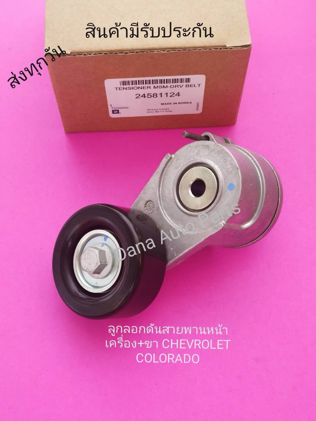 ลูกลอกดันสายพานหน้าเครื่อง +ขา CHEVROLET COLORADO พาส นัมเบอร์ ...