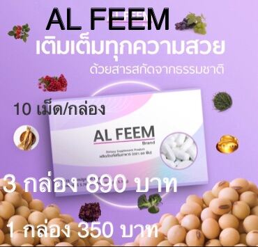 AL FEEM ☘️เน้นสกัดจากธรรมชาติ 1 กล่องมี 10 เม็ด 📌ของแท้ 100% ส่งฟรี ...