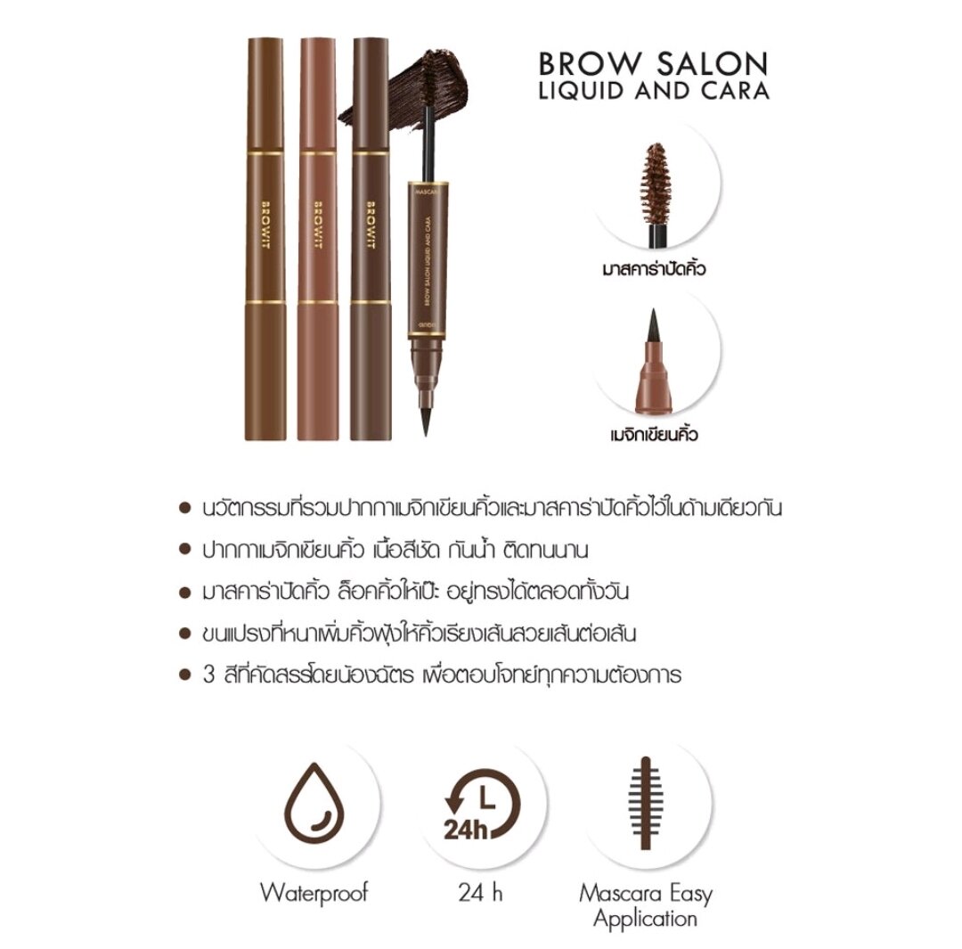 Browit SALON LIQUID & CARA 2 in 1 ขนาด 1 ml.+3.5g. เขียนคิ้วคม ปัดคิ้ว ...