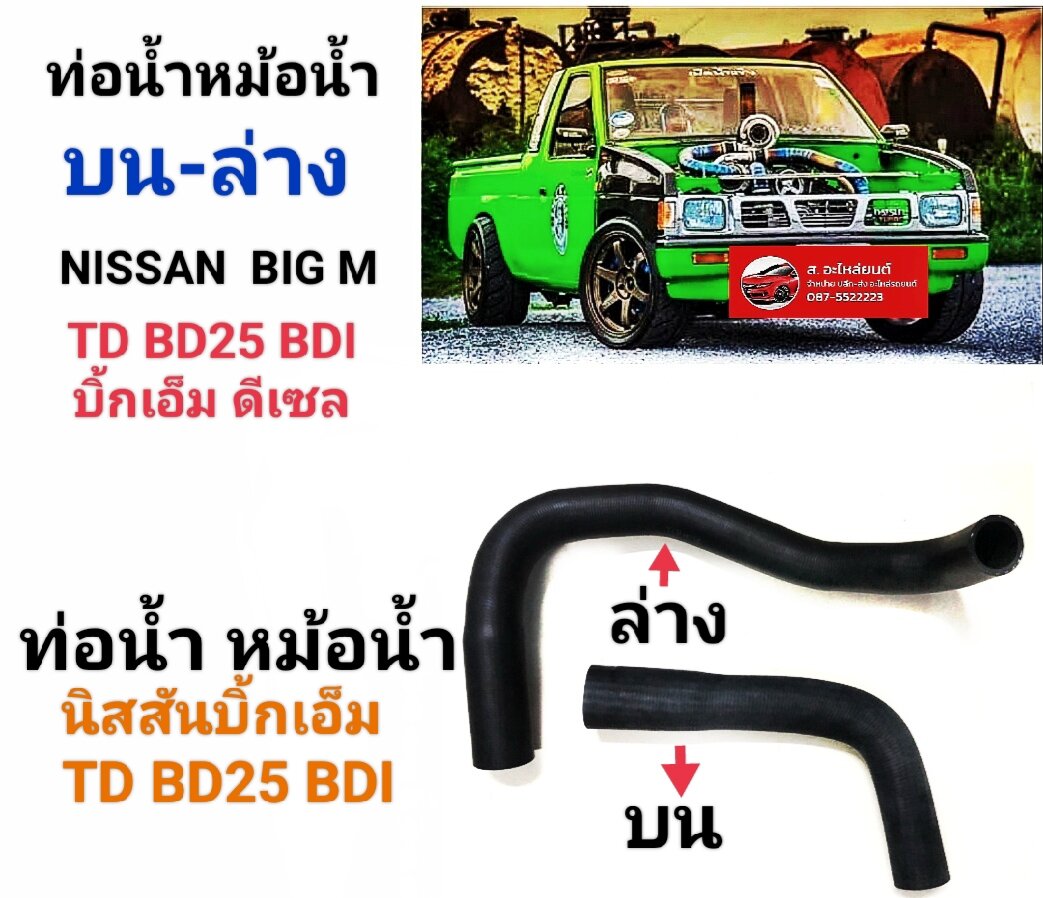 ท่อน้ำหม้อน้ำ Nissan นิสสัน บิ๊กเอ็ม TD bd25 bdi Big M บิ้กเอ็ม ดีเซล ...