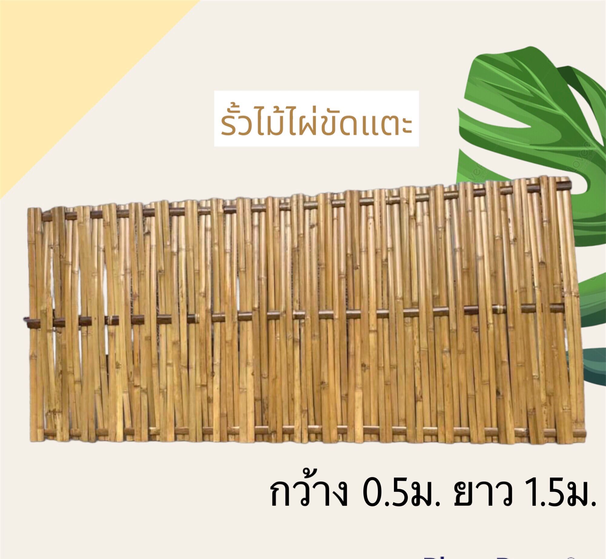 รั้วไม้ไผ่ขัดแตะ แช่น้ำยากันมอดอย่างดี รั้วไม้ไผ่สไตล์ญี่ปุ่น ราคาถูก ...