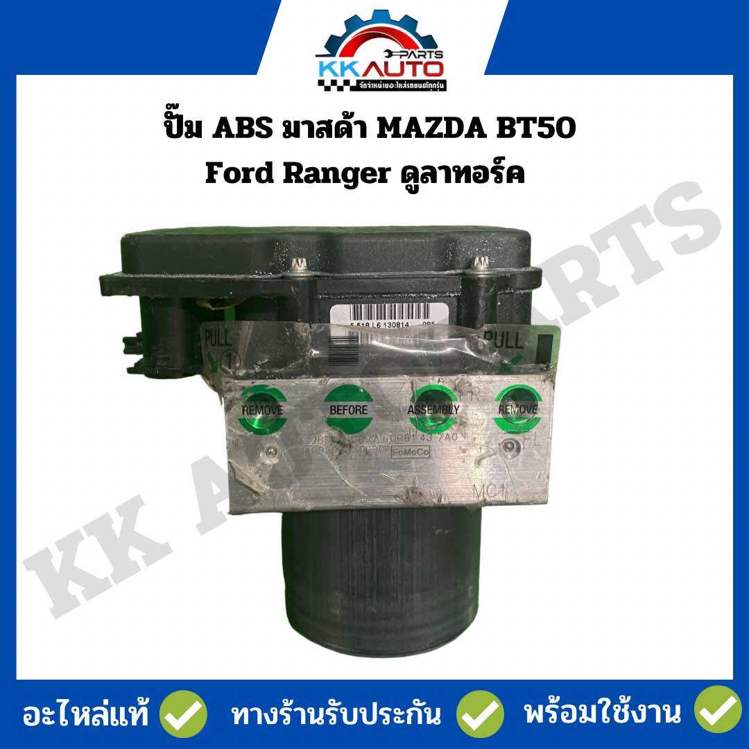 ปั๊ม ABS มาสด้า MAZDA BT50 และ Ford Ranger ดูลาทอร์ค เครื่อง 2.5,3.0 WE ...