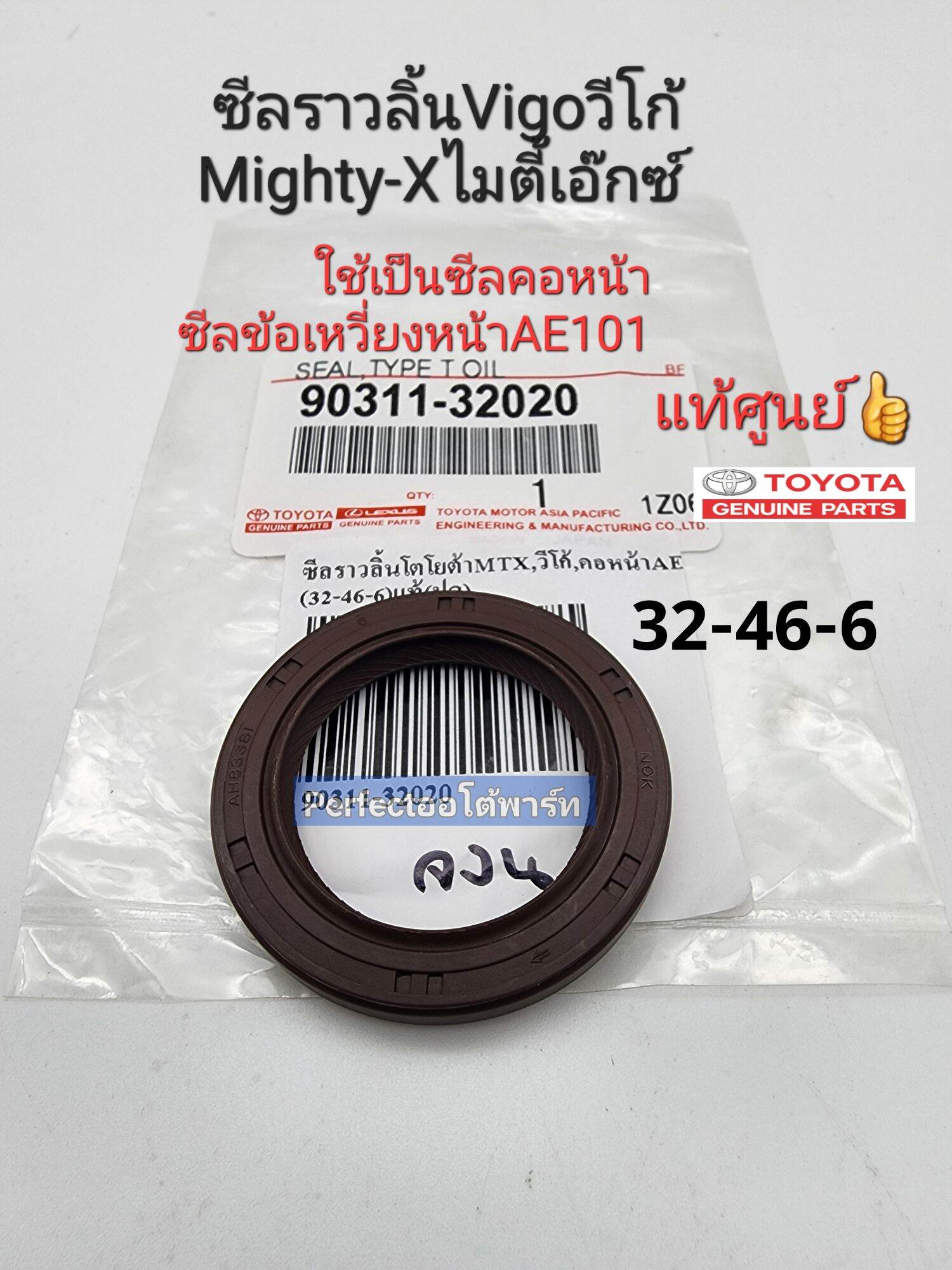 แท้ศูนย์ ซีลราวลิ้น ซีลเพลาราวลิ้น Vigoวีโก้ Fortuner Mighty-X(32-46-6 ...