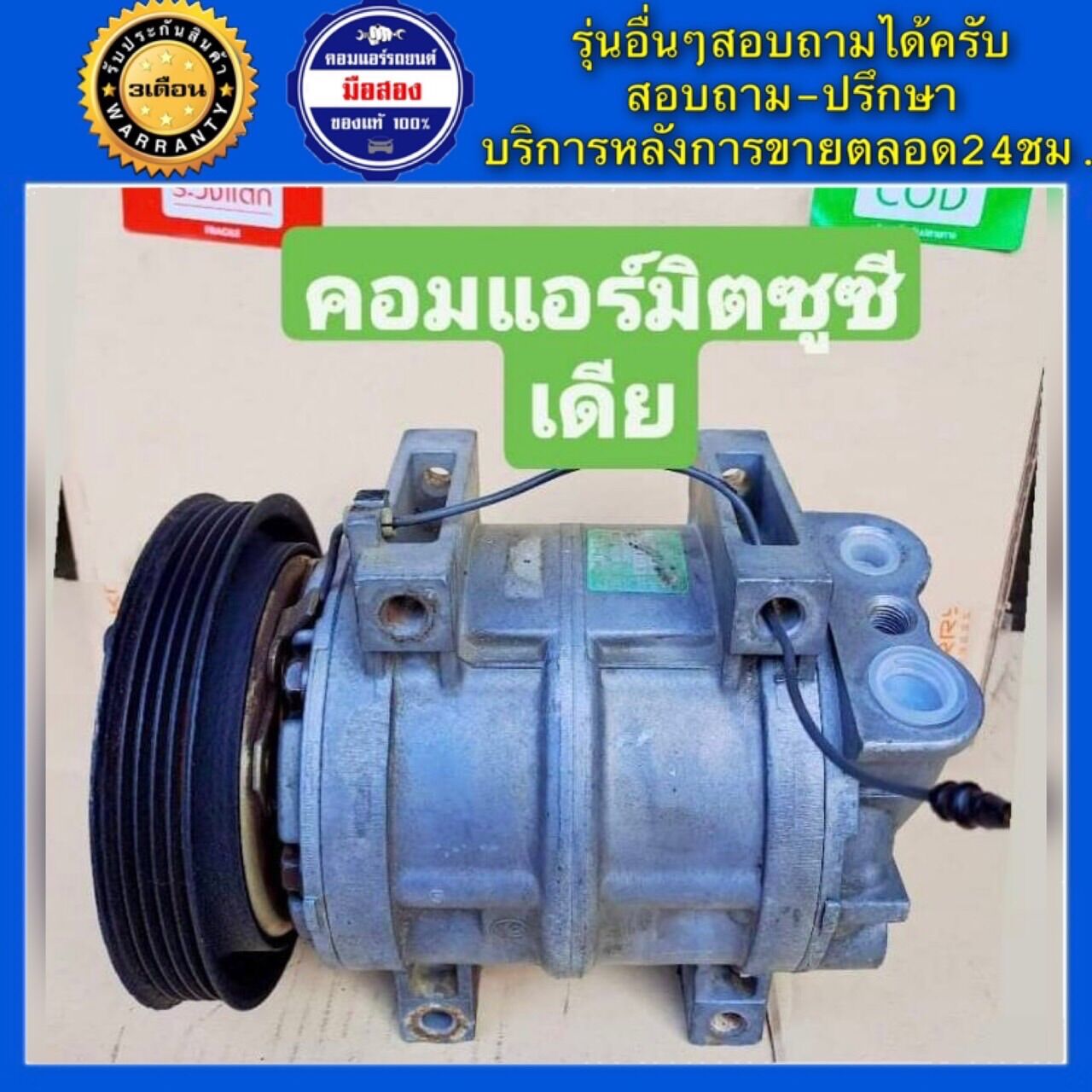 คอมแอร์รถยนต์ Mitsubishi Lancer Cedia CS3 , GLX , GLXi ( มิตซูบิชิ แลน ...