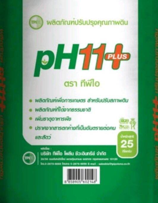สารปรับสภาพดินแบบผง pH 11 พลัส แบ่งบรรจุ 2 kg กับ 5 kg แบบผง | Lazada.co.th