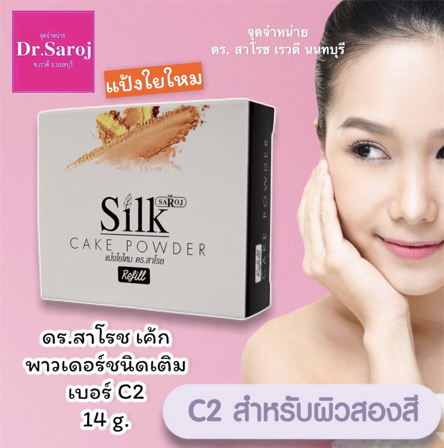 ดร.สาโรช เค้ก พาวเดอร์ชนิดเติม Dr.Saroj พร้อมจัดส่ง - Dr.Saroj ...