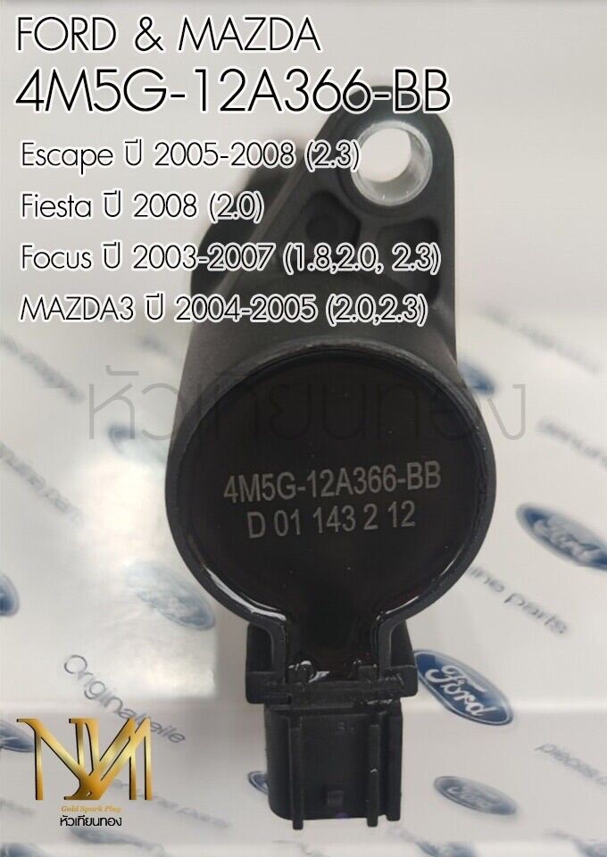 คอยล์จุดระเบิด Ford Focus 2.3 Fiesta 2.0 Mazda 3 2.0 เบอร์ 4M5G-12A366 ...