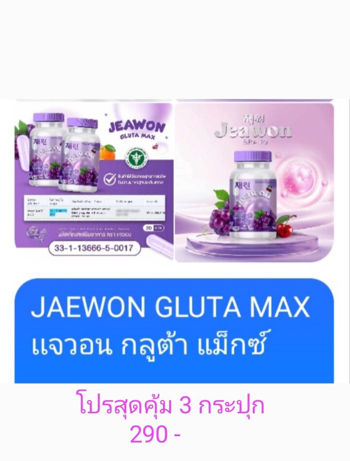 โปรโมชั่นสุดคุ้ม 3 กระปุก Jeawon แจวอน กลูต้า แม็กซ์ผิวสวย หน้าใส โน้ม ...
