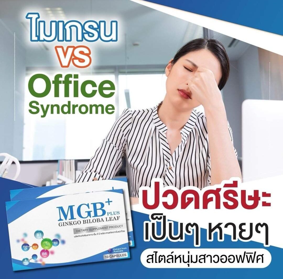 MGB Plus นอนกรน GMB Plus ปวดหัวไมเกรน วิตามินไมเกรน ปวดไมเกรน นอนกรน ...