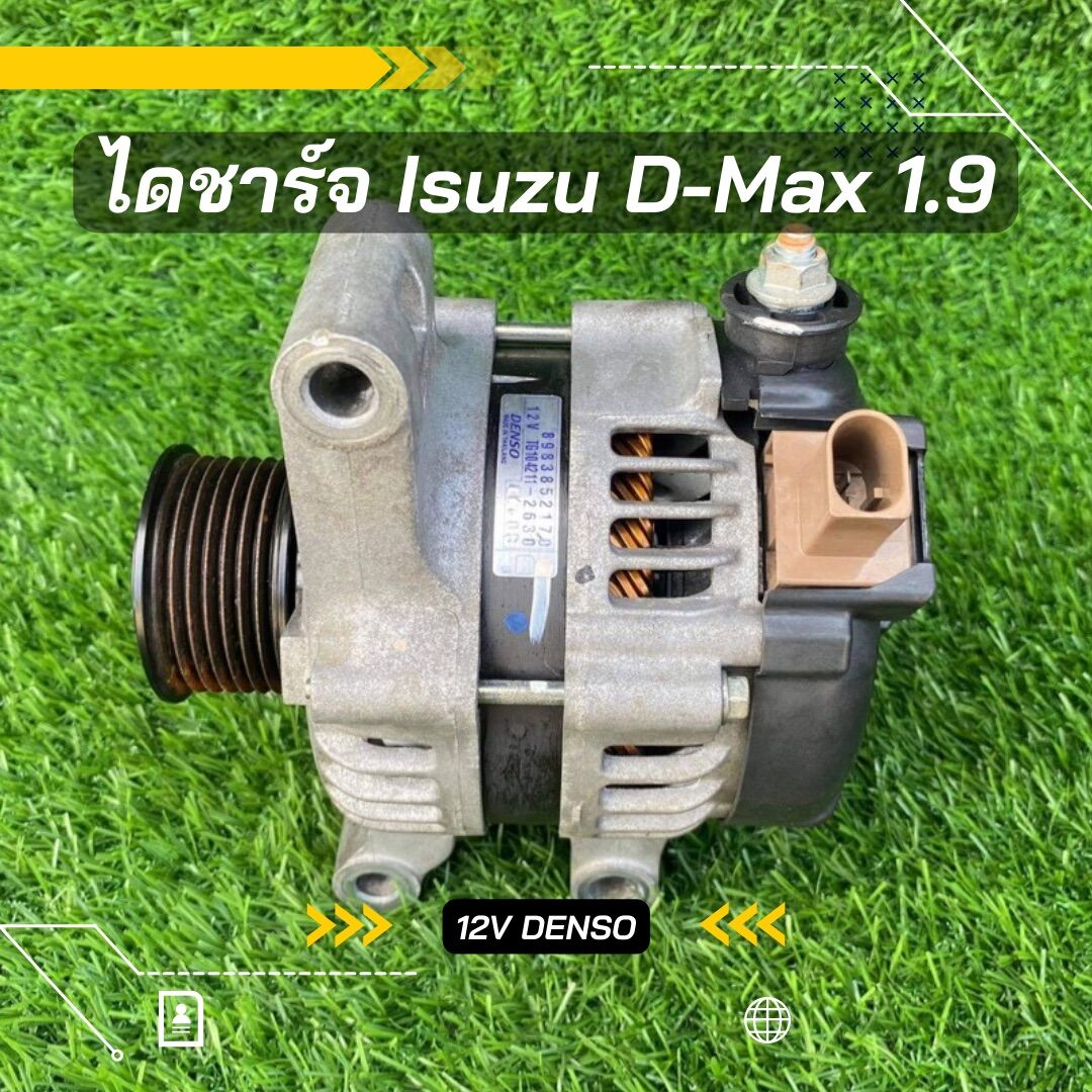 ไดชาร์จ Isuzu dmax 1.9 2016-2017 DENSO ของแท้ถอด 12v ตรงรุ่น ของแท้100% ...