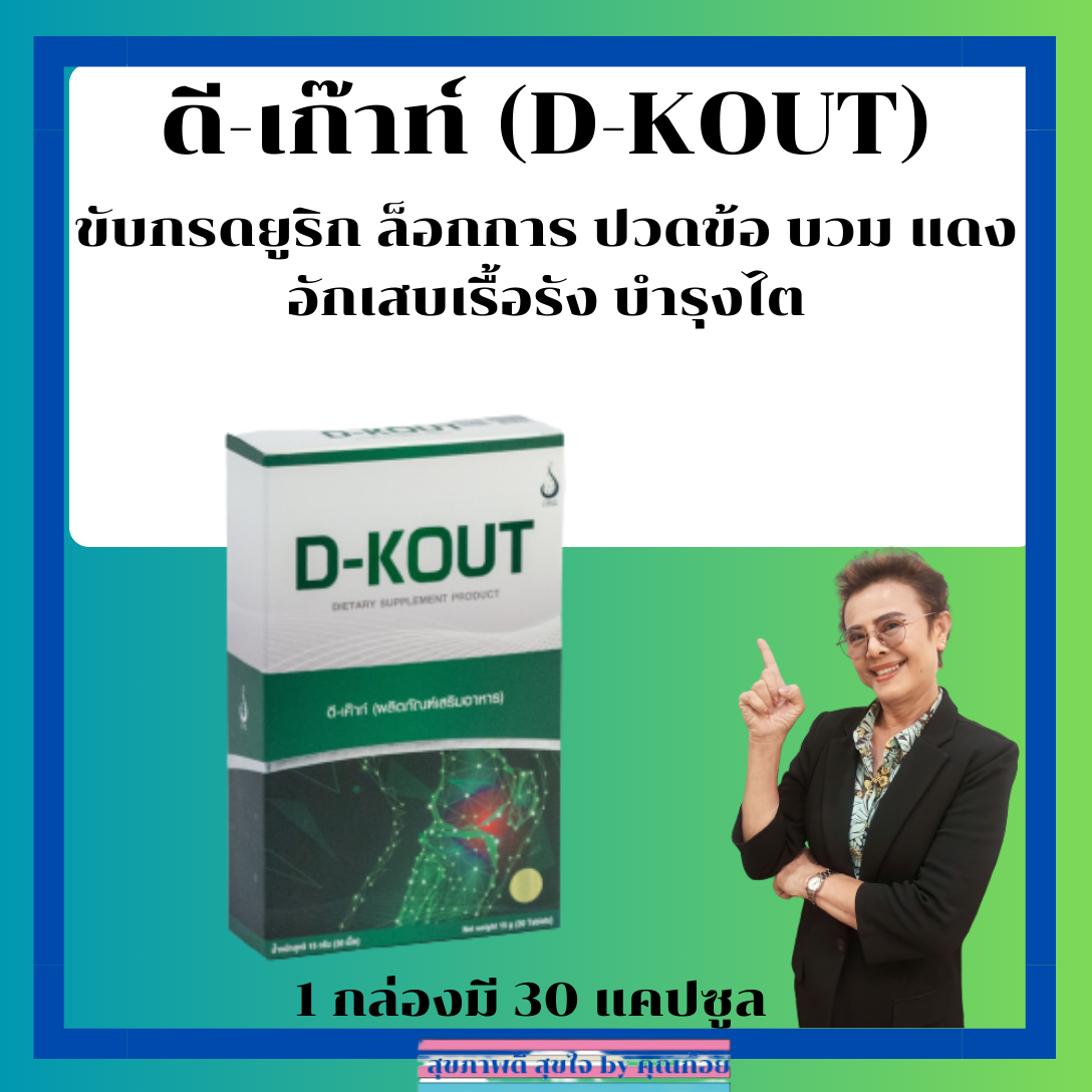 ดี-เก๊าท์ (D-KOUT )ผลิตภัณฑ์ดูแลโรคเก๊าท์ ปวดข้อเท้า ปวดนิ้วมือ ปวด ...