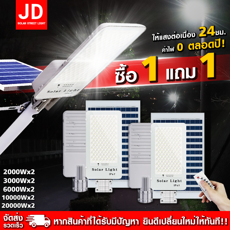 ซื้อ1แถม1 JD SOLAR STREET LIGHT 2000W 3000W 6000W 10000W 20000W ไฟถนนโซ ...
