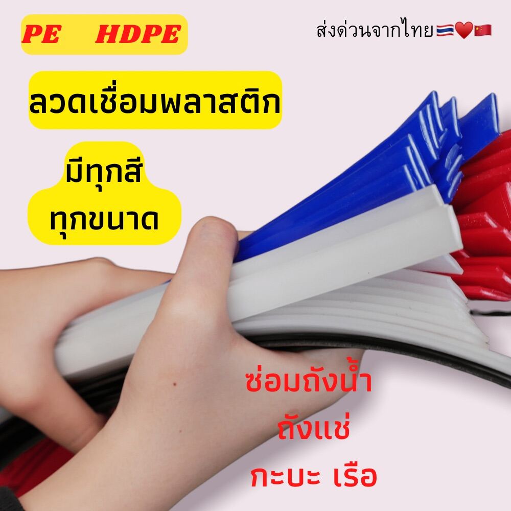 Pe แบบแบน ซ่อมถังน้ำ ถังแช่ เรือ พลาสติก ยาว1 2เมตร เส้นเชื่อมพลาสติก