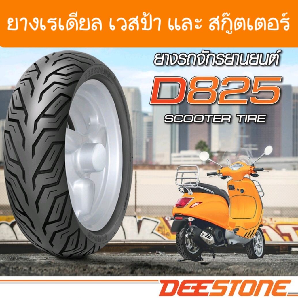 ยางนอกเวสป้า และ สกู๊ตเตอร์ ดีสโตนD825 ยางผลิตใหม่ ปี2022 - SCG999 ...